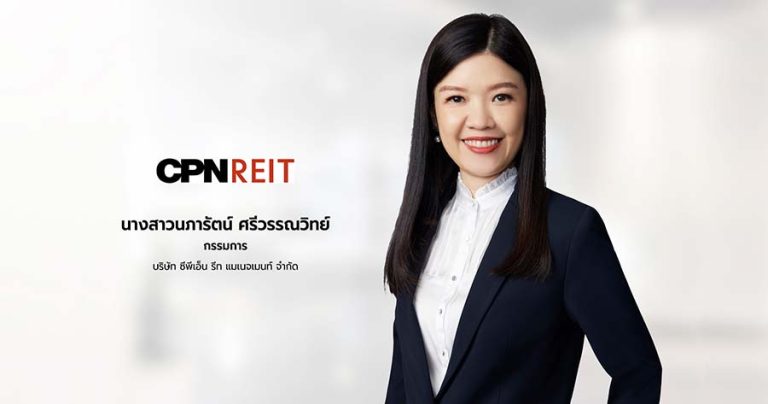 CPNREIT ปลื้ม! หุ้นกู้ 2 ชุด มูลค่า 2.1 พันล้าน กระแสตอบรับล้น