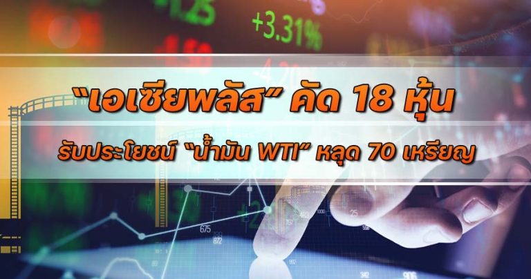 “เอเซียพลัส” คัด 18 หุ้น รับประโยชน์ “น้ำมัน WTI” หลุด 70 เหรียญ