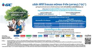 PTTGC เคาะดอกเบี้ยหุ้นกู้ 5.25% ขาย “รายย่อย” 4-12 ธ.ค.นี้ ชูเรตติ้ง A+