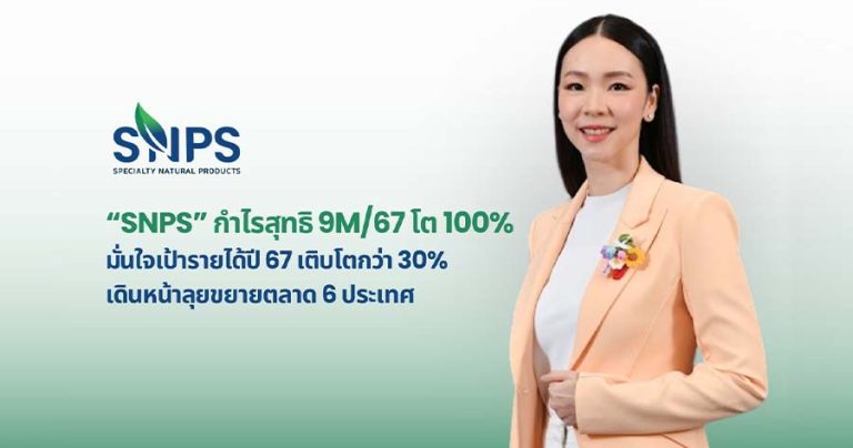SNPS ตั้งเป้ารายได้ปี 67 เติบโต 30% ปักธงลุยขยายลูกค้าตลาดตปท.