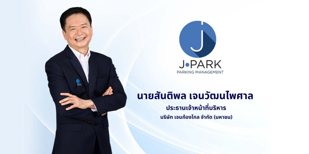 JPARK แย้มปี 68 ช่องจอดรถพุ่ง 50,000 ช่อง โบรกแนะ “ซื้อ” เป้า 7.25 บ.