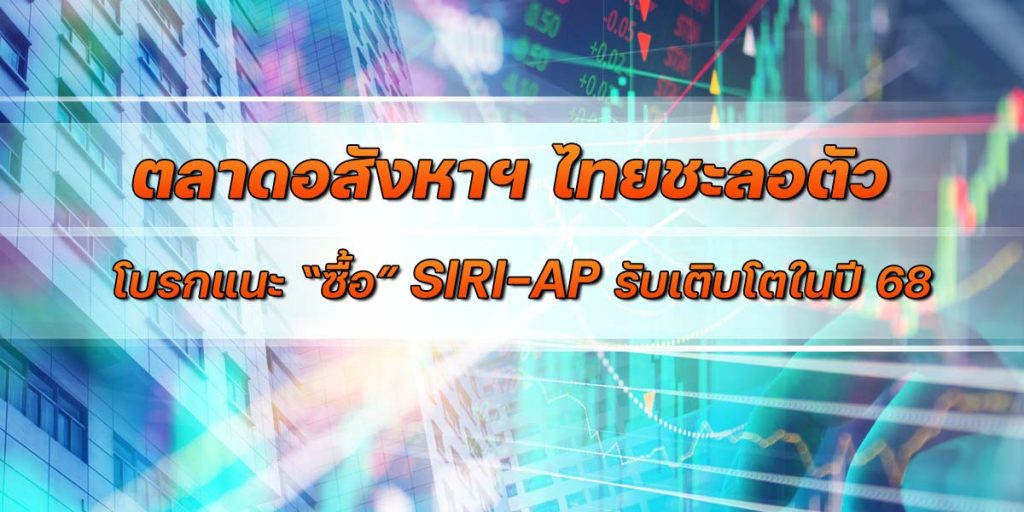 ตลาดอสังหาฯ ไทยชะลอตัว โบรกแนะ "ซื้อ" SIRI-AP รับเติบโตในปี 68