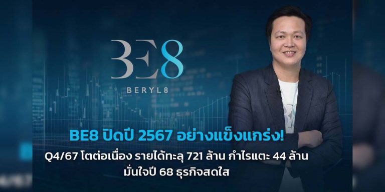 BE8 กวาดรายได้ปี 67 โต 17% แตะ 721 ล้าน บอร์ดเคาะปันผล 0.24 บาท