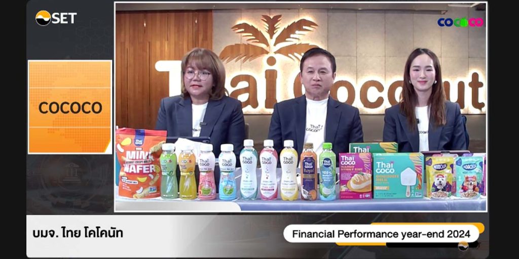 COCOCO ส่งซิกปี 68 ยอดแตะหมื่นล. ขยายกำลังผลิตน้ำมะพร้าว-กะทิ