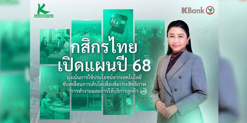 KBANK กางแผนปี 68 นำนวัตกรรม AI เพิ่มประสิทธิภาพ ยกระดับบริการลูกค้า