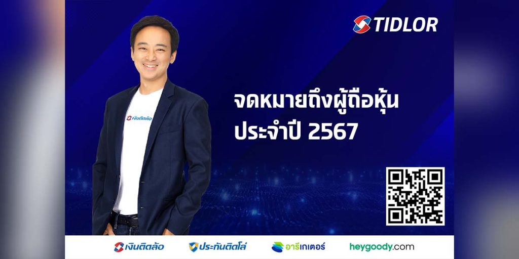 TIDLOR เปิดเบื้องหลังปีทอง 67 ลุยสินเชื่อรถบรรทุก-ประกันโตแกร่ง 16%