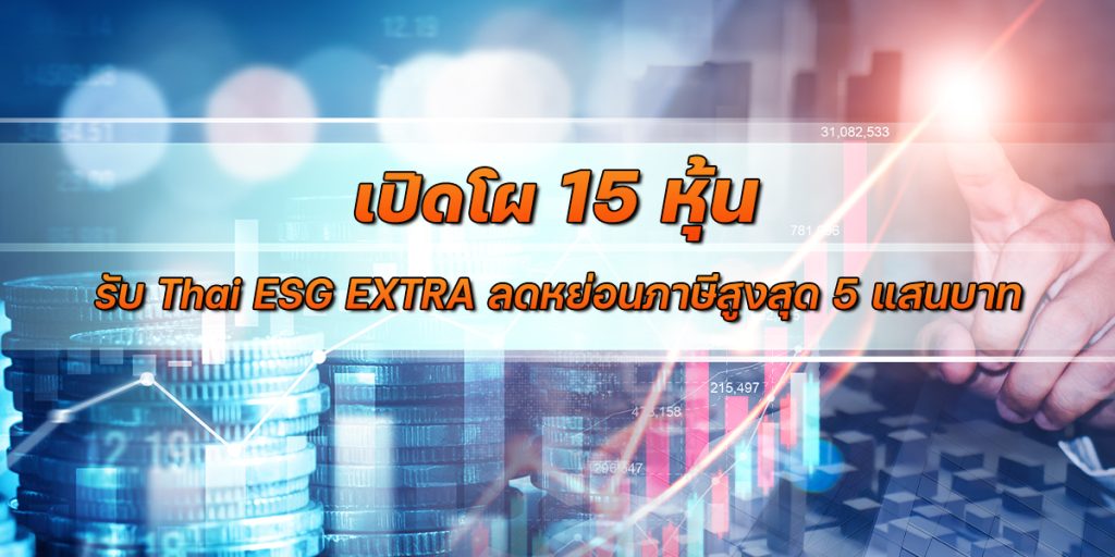 เปิดโผ 15 หุ้นรับ Thai ESG EXTRA ลดหย่อนภาษีสูงสุด 5 แสนบาท