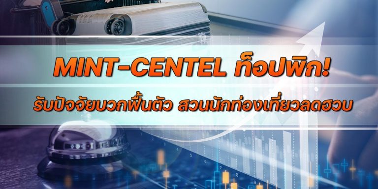 MINT-CENTEL ท็อปพิก! รับปัจจัยบวกฟื้นตัว สวนนักท่องเที่ยวลดฮวบ