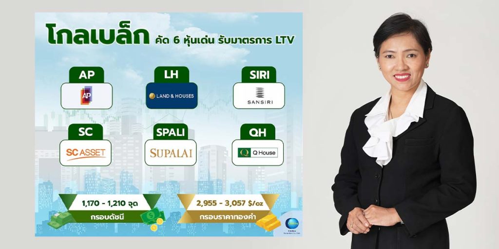 “โกลเบล็ก” คัด 6 หุ้นเด่นรับมาตรการ LTV หนุนยอดขายโตเด่น