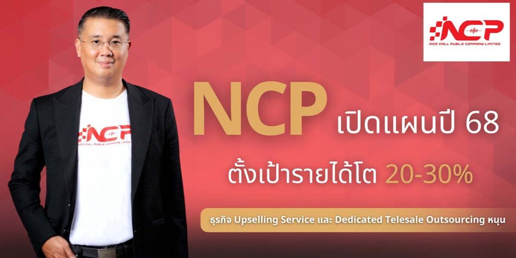 NCP แตกไลน์สินค้าเมกะเทรนด์ เจาะตลาด “คนรุ่นใหม่-สัตว์เลี้ยง” ตั้งเป้ารายได้ปี 68 โต 30%