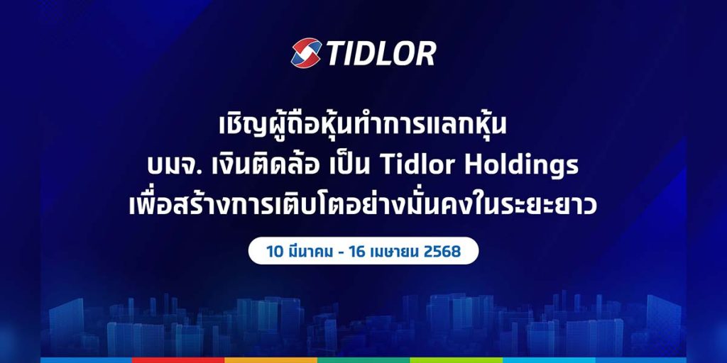 TIDLOR เริ่มแล้ว! เปิดแลกหุ้น “ติดล้อ โฮลดิ้งส์” อัตรา 1:1 ถึง 16 เม.ย.นี้