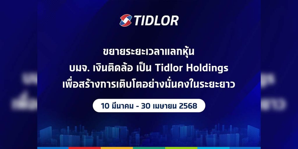 TIDLOR ขยายเวลา “แลกหุ้น” วันสุดท้ายถึง 30 เม.ย.นี้ ย้ำรอบสุดท้าย