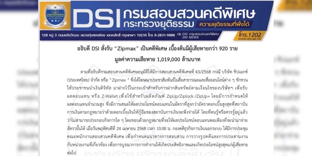 DSI รับ “Zipmex” เป็นคดีพิเศษ พบผู้เสียหาย 920 ราย เงินสูญนับพันล้าน