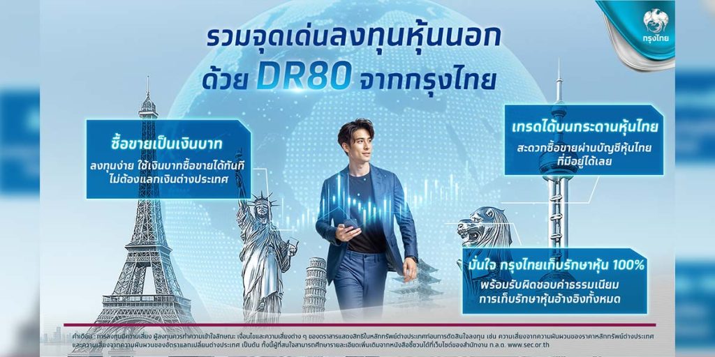 “กรุงไทย” เปิดตัว “Krungthai DR80” ทางเลือกลงทุน “หุ้นต่างประเทศ”