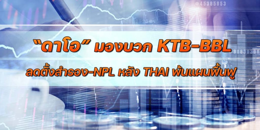 “ดาโอ” มองบวก KTB-BBL ลดตั้งสำรอง-NPL หลัง THAI พ้นแผนฟื้นฟู