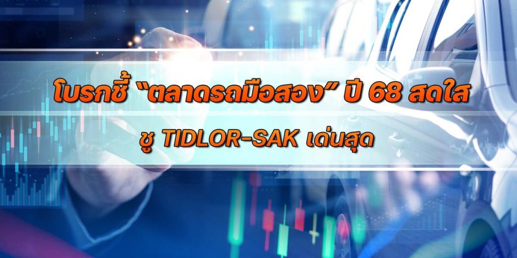 โบรกชี้ “ตลาดรถมือสอง” ปี 68 สดใส ชู TIDLOR-SAK เด่นสุด