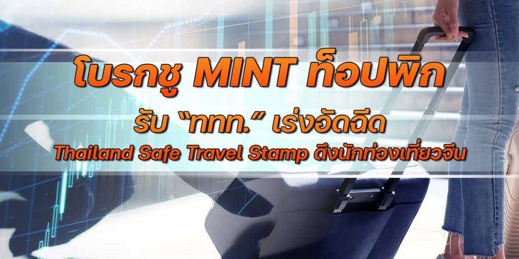 โบรกชู MINT ท็อปพิก รับ“ททท.” เร่งอัดฉีด Thailand Safe Travel Stamp ดึง ...