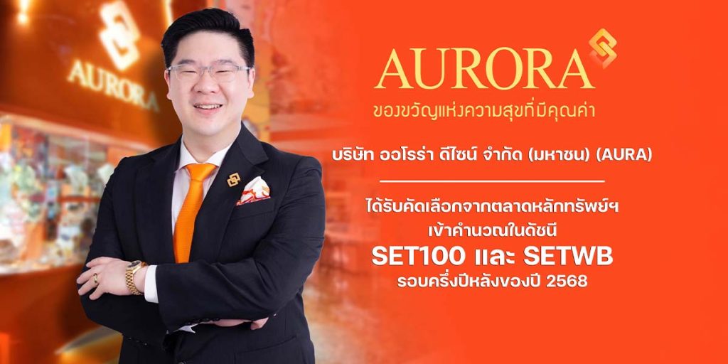 AURA เข้าดัชนี “SET100-SETWB” ครึ่งหลังปี 68