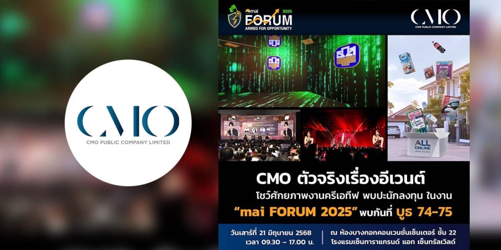 CMO บุก mai Forum 2025 โชว์ศักยภาพงานอีเวนต์ล้ำเทคโนโลยี