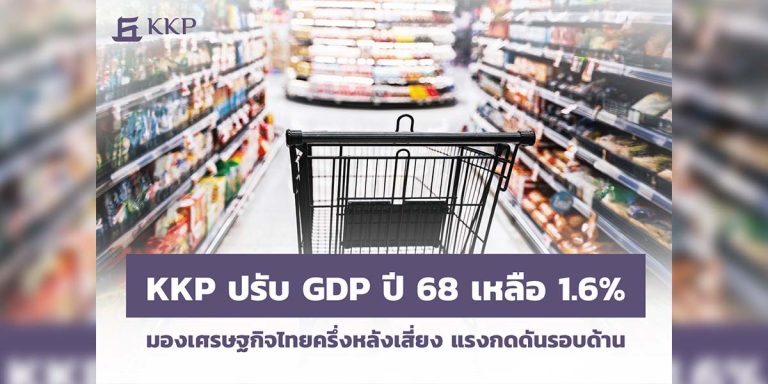 KKP หั่นเป้า GDP ปีนี้เหลือ 1.6% เซ่นยอดนักท่องเที่ยววูบ-การเมืองกดดัน