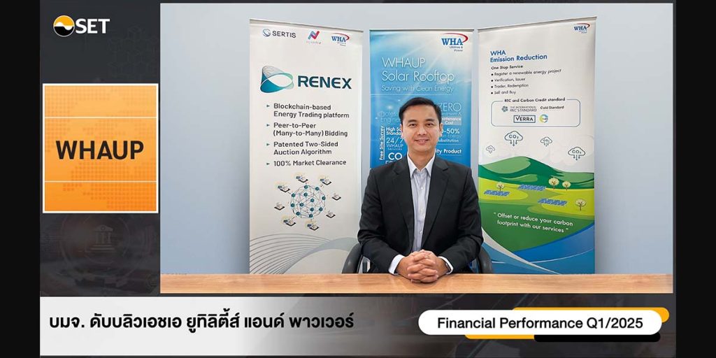 WHAUP โชว์ดีมานด์พุ่ง! มั่นใจครึ่งหลังปี 68 โต