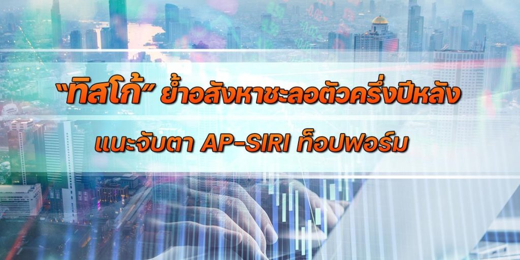 “ทิสโก้” ย้ำอสังหาชะลอตัวครึ่งปีหลัง แนะจับตา AP-SIRI ท็อปฟอร์ม