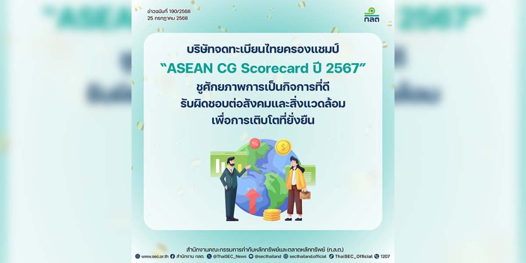 “บจ.ไทย” คว้าแชมป์ “ASEAN CG Scorecard” ปี 67