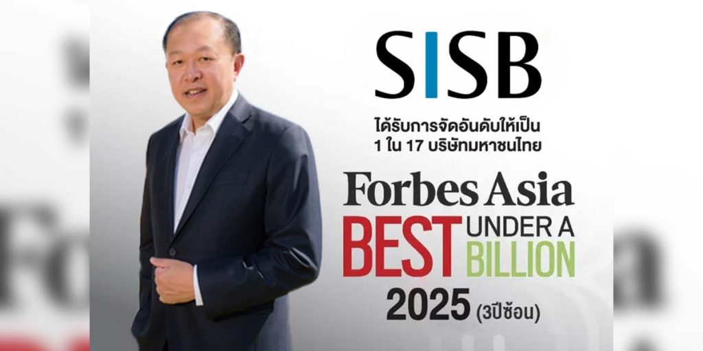 SISB ติดทำเนียบ “Forbes Asia - Best Under A Billion 2025” 3 ปีซ้อน ตอกย้ำความโปร่งใส