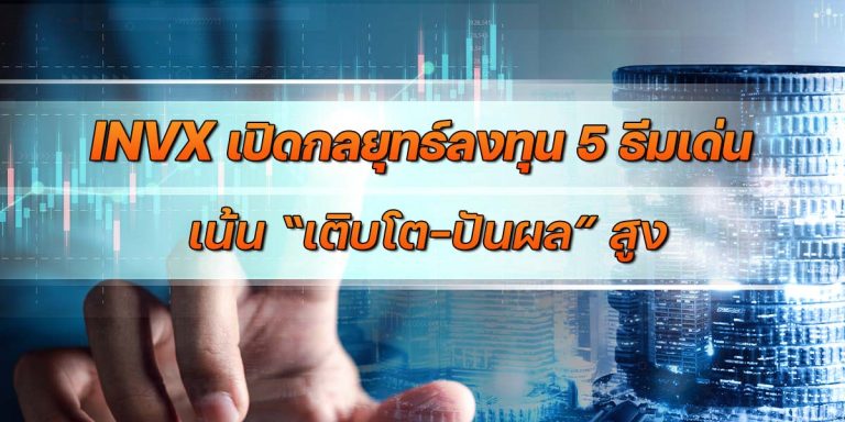 INVX เปิดกลยุทธ์ลงทุน 5 ธีมเด่น เน้น “เติบโต-ปันผล” สูง