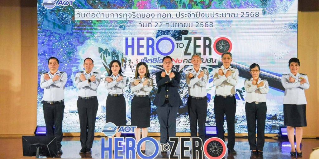 AOT จัดงาน “SET ZERO…NO CORRUPTION” รวมพลังพนักงานต้านทุจริต