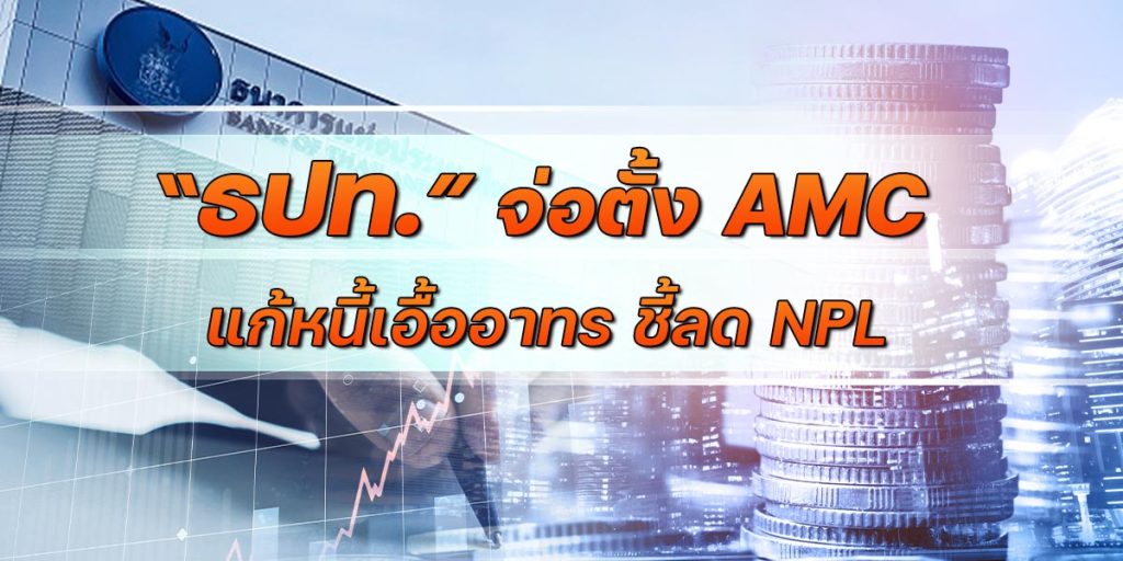 “ธปท.” จ่อตั้ง AMC แก้หนี้เอื้ออาทร ชี้ลด NPL โบรกชู AEONTS-MTC-SAWAD