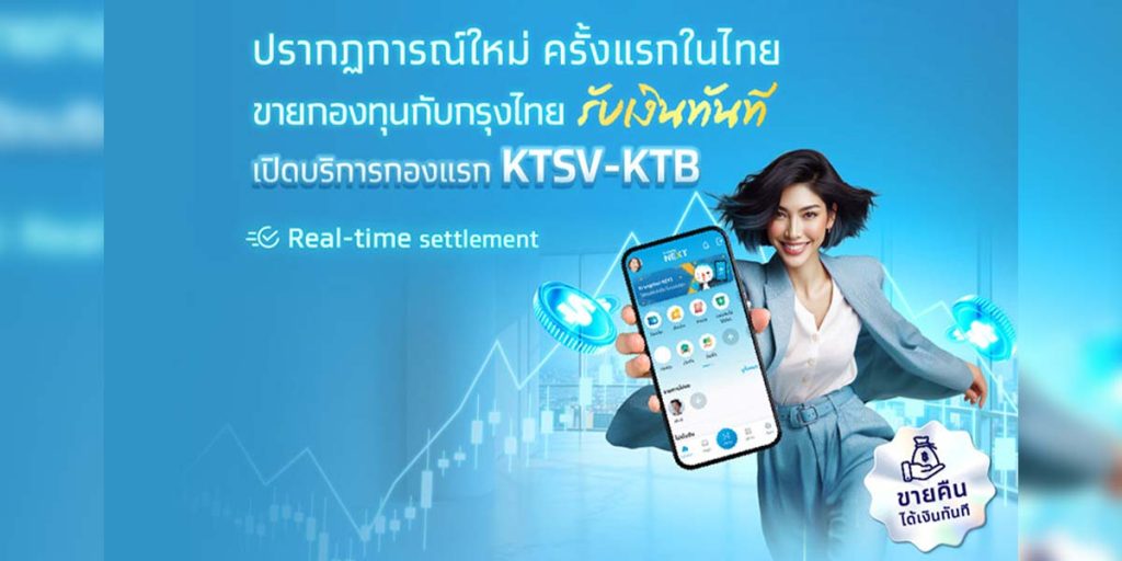 KTB กองทุน KTSV-KTB ยอดขายทะลุ 1.2 หมื่นล้าน ตอกย้ำความสำเร็จ