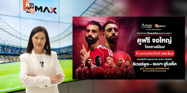 Monomax เปิดสนามเชียร์ “ศึกแดงเดือด” บนจอยักษ์เซ็นทรัลเวิลด์ 19 ต.ค.นี้