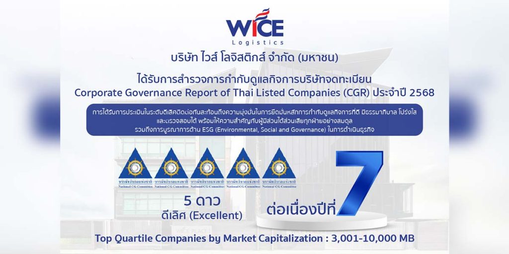 WICE ปลื้มคว้าคะแนน CGR ระดับ “ดีเลิศ” 5 ดาว ต่อเนื่อง 7 ปีซ้อน