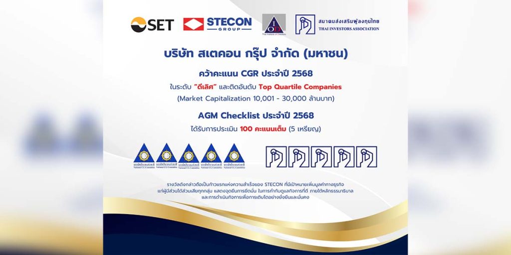 STECON คว้า CGR ระดับ “ดีเลิศ” พร้อมคะแนน AGM เต็มร้อย