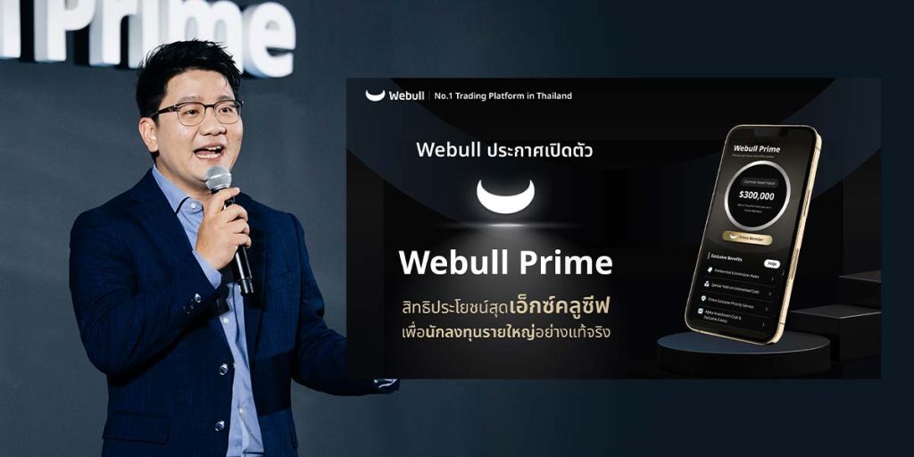 Webull เปิดตัว “Webull Prime” เอ็กซ์คลูซิฟเพื่อนักลงทุนรายใหญ่